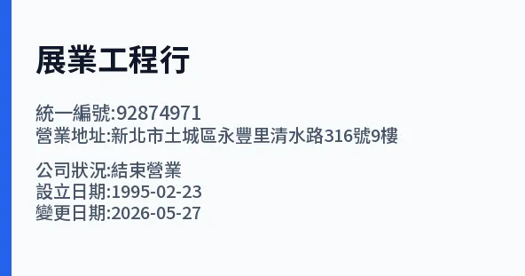 展業工程行的照片-統編 92874971(新北市) 公司登記資料與營業項目詳細圖表