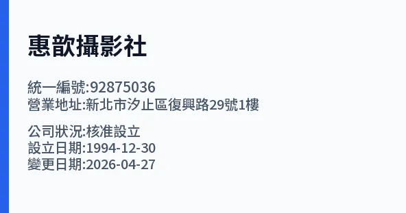 惠歆攝影社的照片-統編 92875036(新北市) 公司登記資料與營業項目詳細圖表