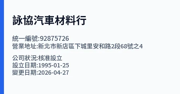 詠協汽車材料行的照片-統編 92875726(新北市) 公司登記資料與營業項目詳細圖表