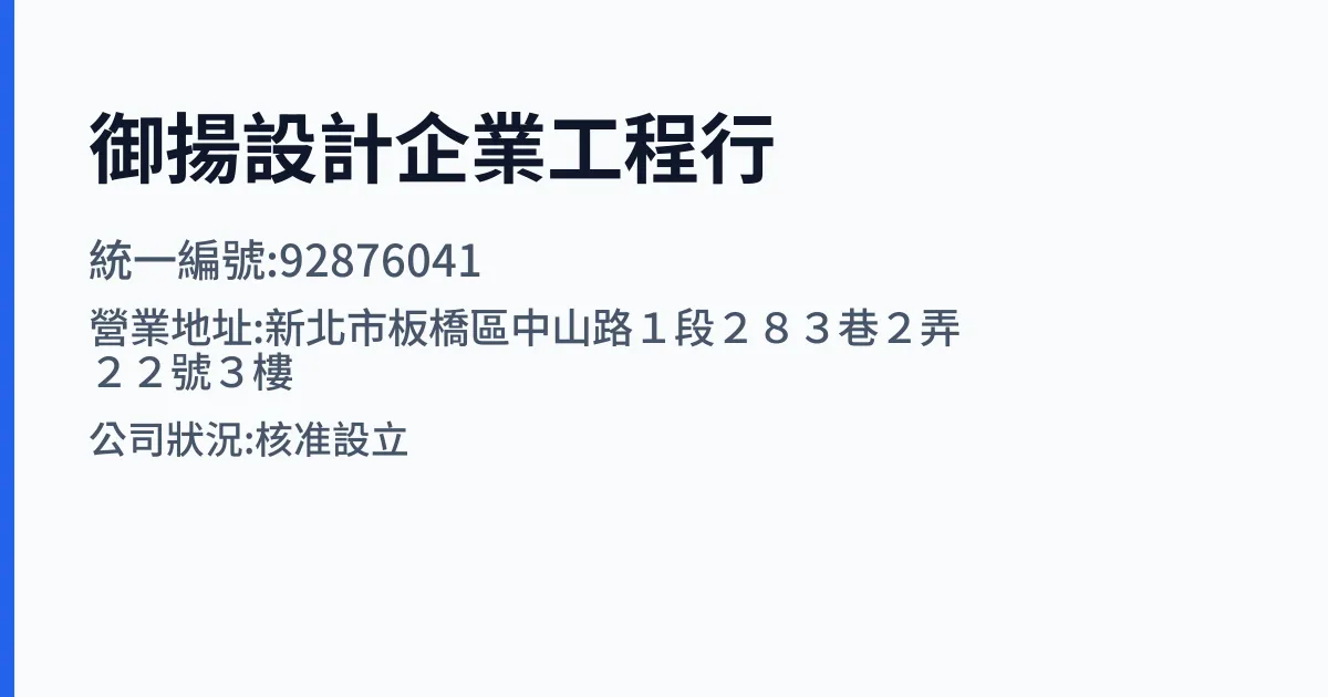 御揚設計企業工程行 - 統編 92876041(新北市) 公司登記資料與營業項目詳細圖表