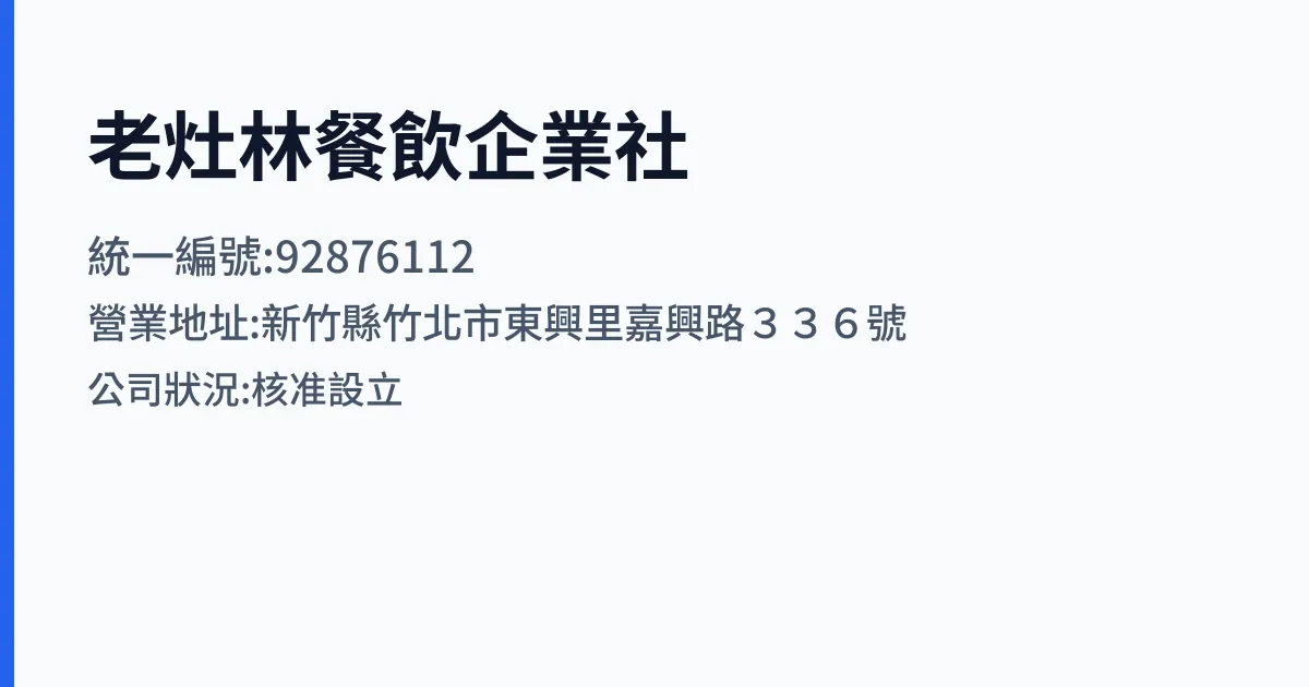 老灶林餐飲企業社 - 統編 92876112(新竹縣) 公司登記資料與營業項目詳細圖表
