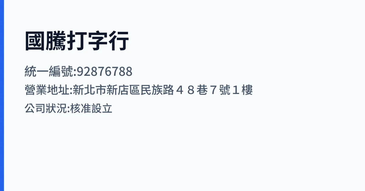 國騰打字行 - 統編 92876788(新北市) 公司登記資料與營業項目詳細圖表