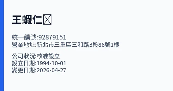 王蝦仁焿的照片-統編 92879151(新北市) 公司登記資料與營業項目詳細圖表