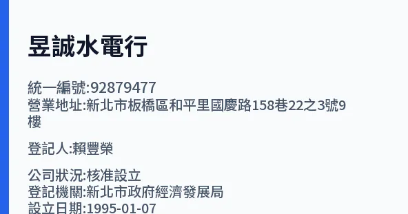 昱誠水電行的照片-統編 92879477(新北市) 公司登記資料與營業項目詳細圖表