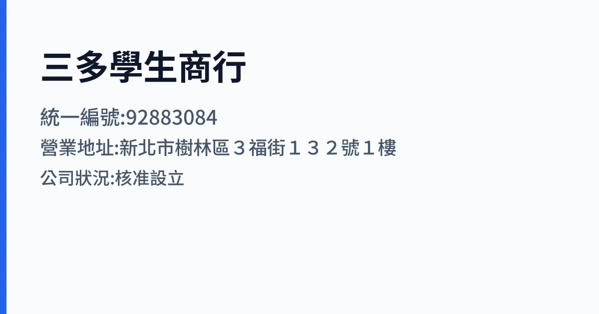 三多學生商行 - 統編 92883084(新北市) 公司登記資料與營業項目詳細圖表
