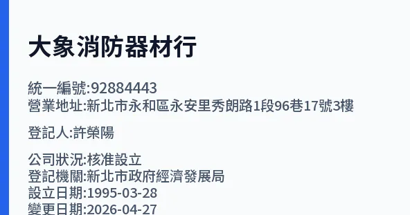 大象消防器材行的照片-統編 92884443(新北市) 公司登記資料與營業項目詳細圖表