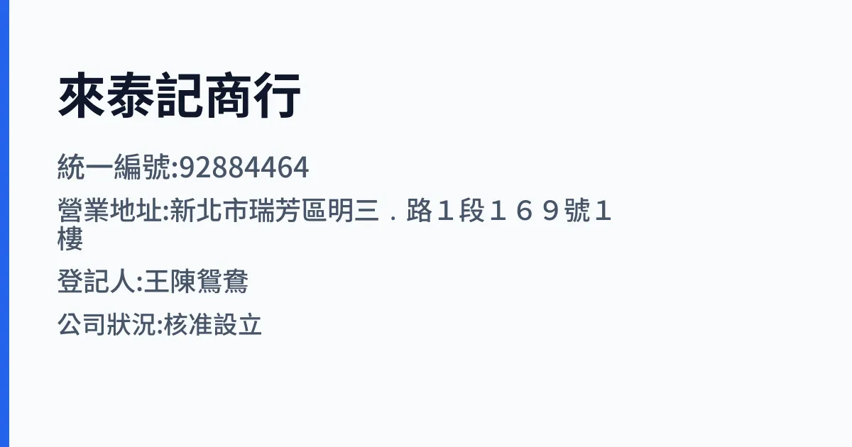來泰記商行 - 統編 92884464(新北市) 公司登記資料與營業項目詳細圖表
