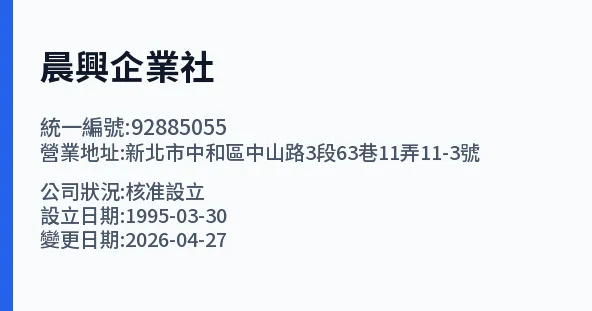晨興企業社的照片-統編 92885055(新北市) 公司登記資料與營業項目詳細圖表