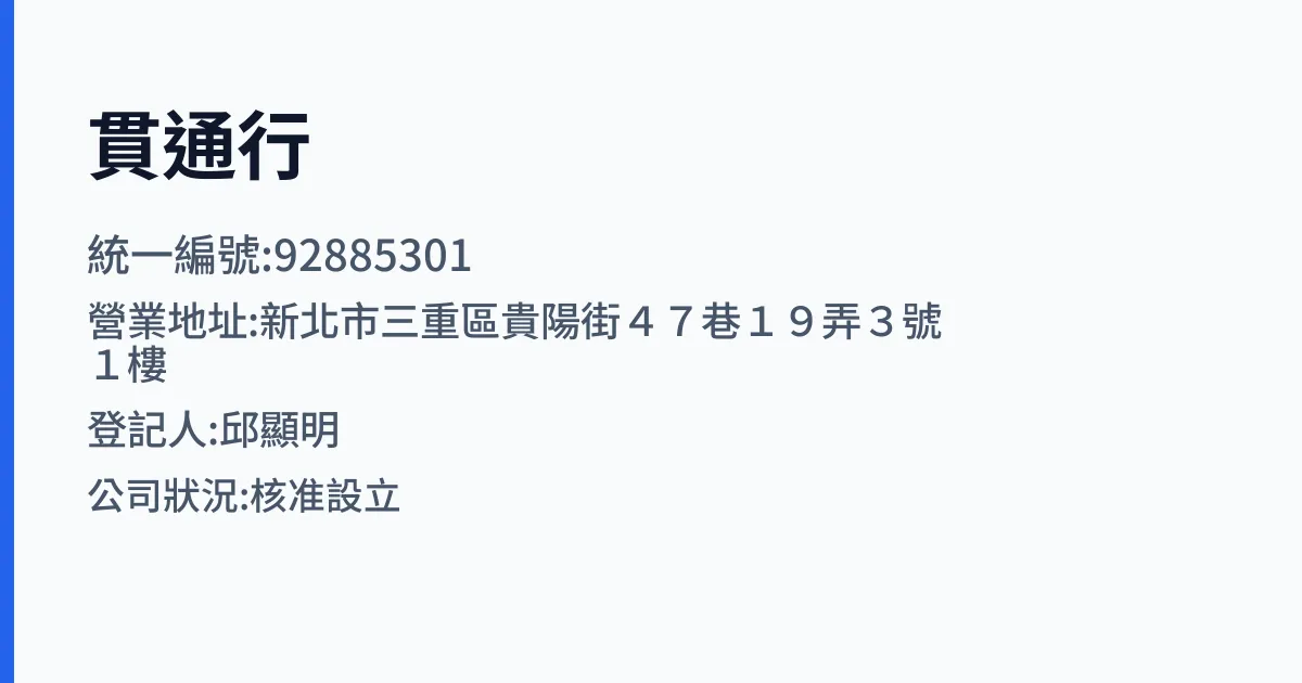 貫通行 - 統編 92885301(新北市) 公司登記資料與營業項目詳細圖表
