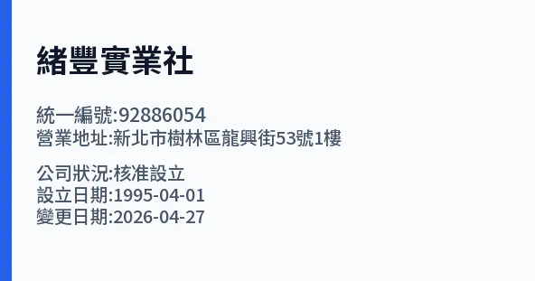 緒豐實業社的照片-統編 92886054(新北市) 公司登記資料與營業項目詳細圖表