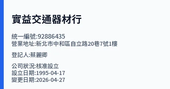 實益交通器材行的照片-統編 92886435(新北市) 公司登記資料與營業項目詳細圖表
