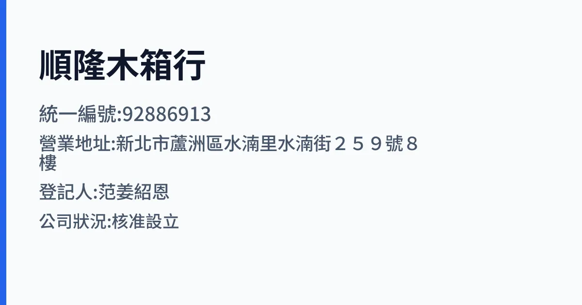 順隆木箱行 - 統編 92886913(新北市) 公司登記資料與營業項目詳細圖表