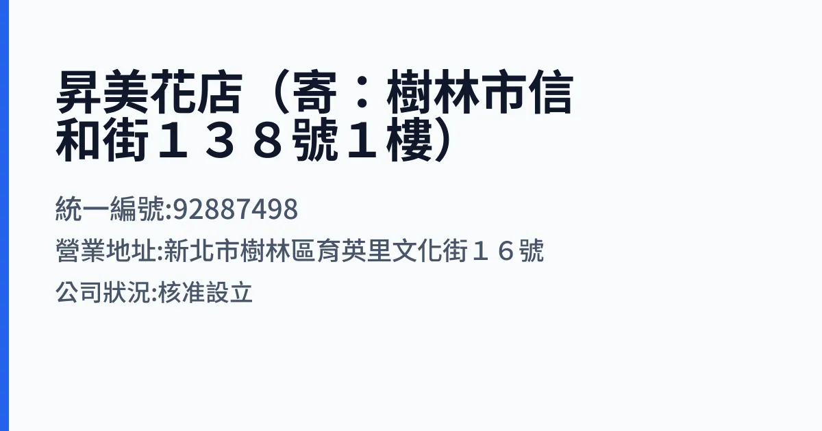 昇美花店（寄：樹林市信和街１３８號１樓） - 統編 92887498(新北市) 公司登記資料與營業項目詳細圖表