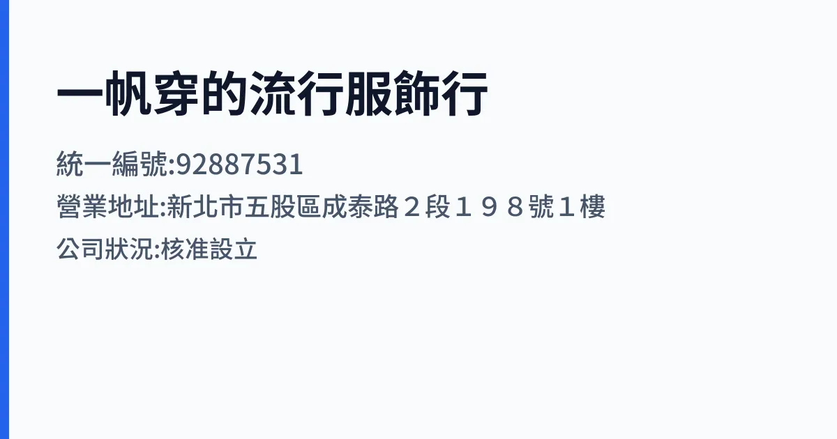 一帆穿的流行服飾行 - 統編 92887531(新北市) 公司登記資料與營業項目詳細圖表