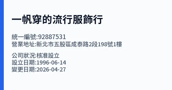 一帆穿的流行服飾行的照片-統編 92887531(新北市) 公司登記資料與營業項目詳細圖表