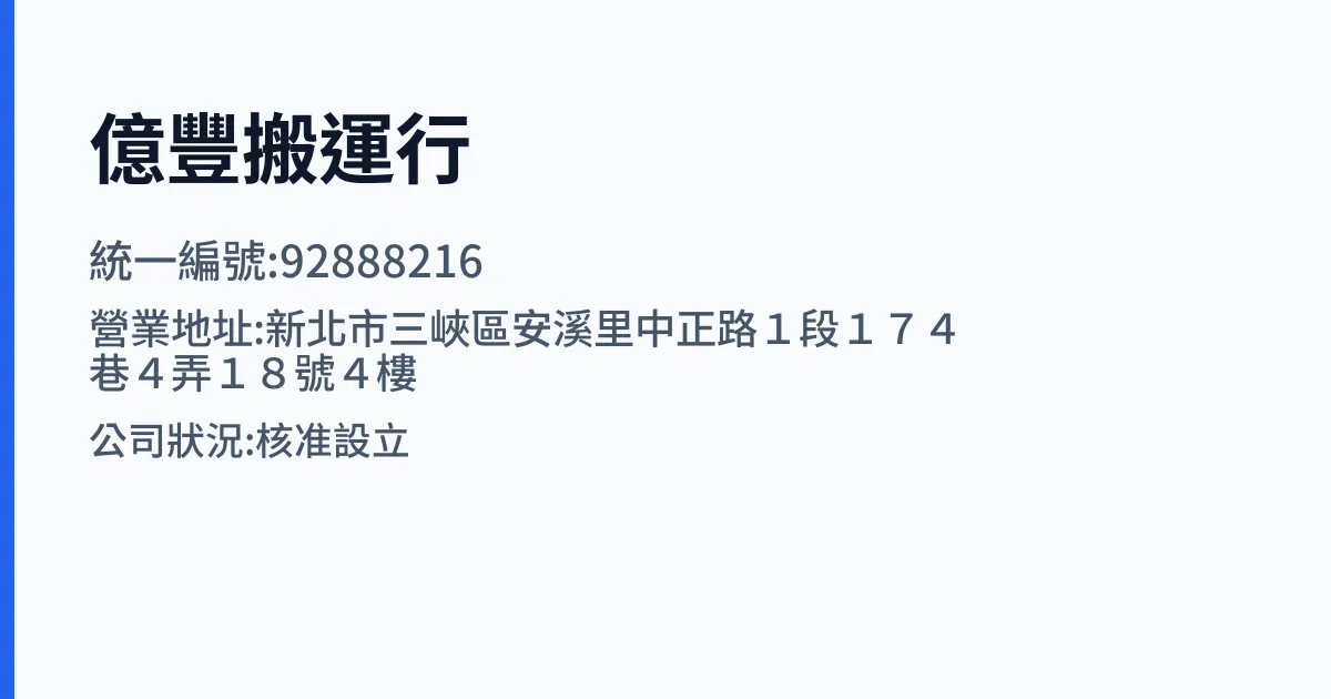億豐搬運行 - 統編 92888216(新北市) 公司登記資料與營業項目詳細圖表