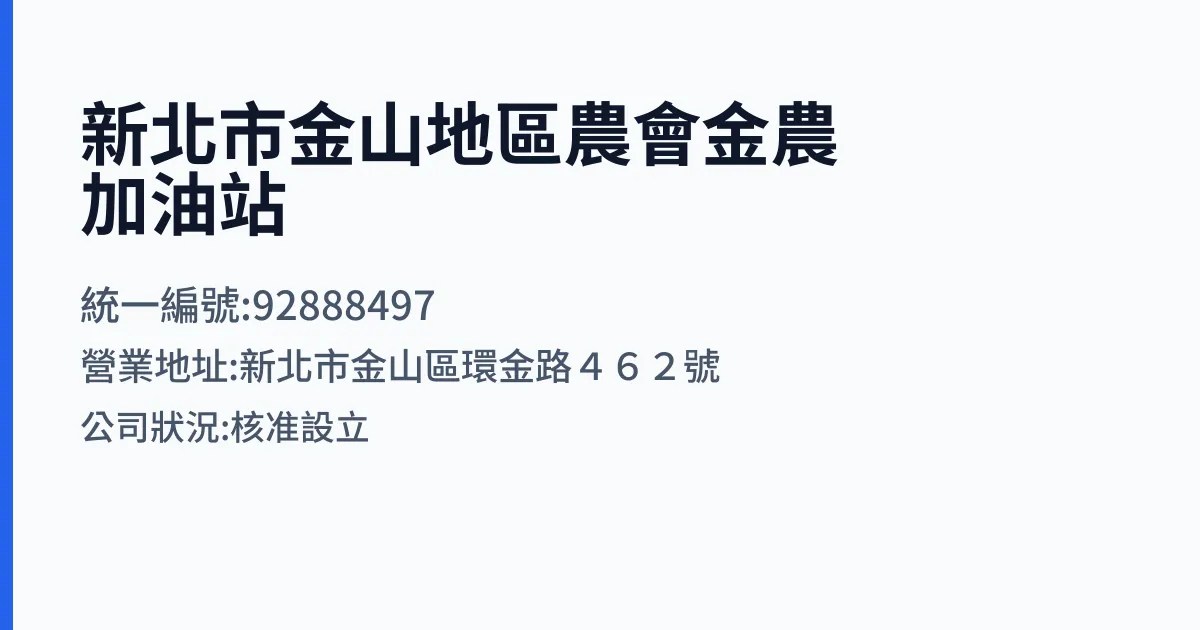 新北市金山地區農會金農加油站 - 統編 92888497(新北市) 公司登記資料與營業項目詳細圖表