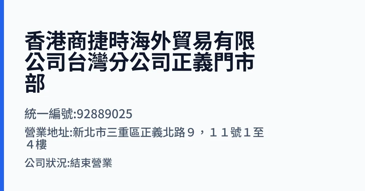 香港商捷時海外貿易有限公司台灣分公司正義門市部 - 統編 92889025(新北市) 公司登記資料與營業項目詳細圖表