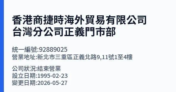 香港商捷時海外貿易有限公司台灣分公司正義門市部的照片-統編 92889025(新北市) 公司登記資料與營業項目詳細圖表