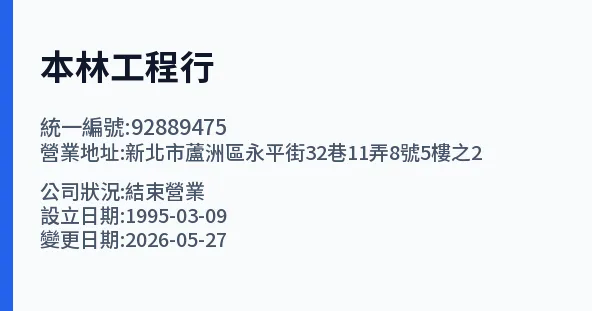 本林工程行的照片-統編 92889475(新北市) 公司登記資料與營業項目詳細圖表