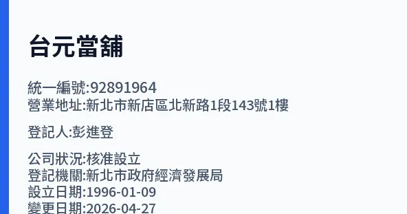 台元當舖的照片-統編 92891964(新北市) 公司登記資料與營業項目詳細圖表