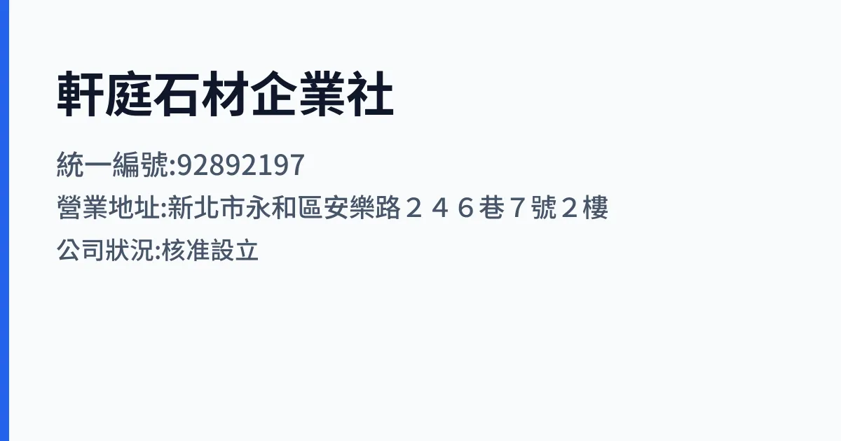 軒庭石材企業社 - 統編 92892197(新北市) 公司登記資料與營業項目詳細圖表