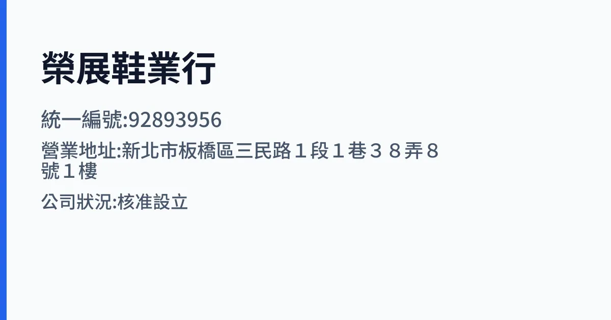 榮展鞋業行 - 統編 92893956(新北市) 公司登記資料與營業項目詳細圖表