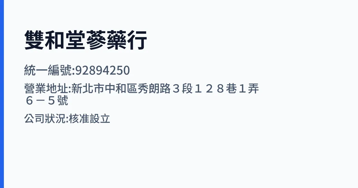 雙和堂蔘藥行 - 統編 92894250(新北市) 公司登記資料與營業項目詳細圖表