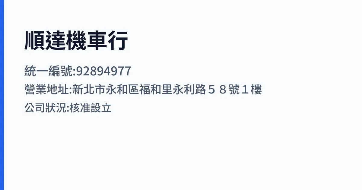 順達機車行 - 統編 92894977(新北市) 公司登記資料與營業項目詳細圖表
