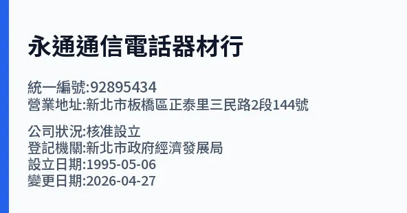 永通通信電話器材行的照片-統編 92895434(新北市) 公司登記資料與營業項目詳細圖表