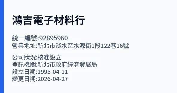 鴻吉電子材料行的照片-統編 92895960(新北市) 公司登記資料與營業項目詳細圖表