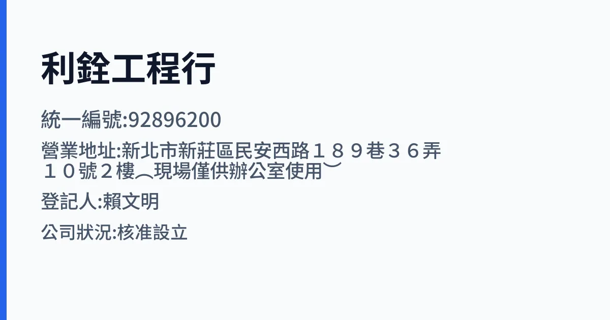 利銓工程行 - 統編 92896200(新北市) 公司登記資料與營業項目詳細圖表