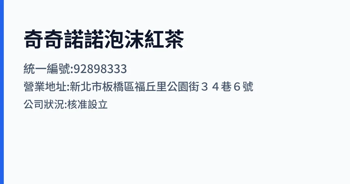 奇奇諾諾泡沫紅茶 - 統編 92898333(新北市) 公司登記資料與營業項目詳細圖表