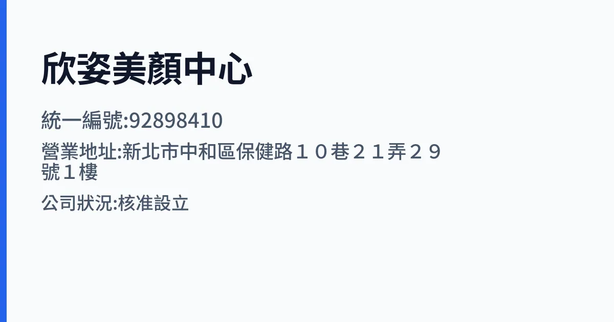 欣姿美顏中心 - 統編 92898410(新北市) 公司登記資料與營業項目詳細圖表