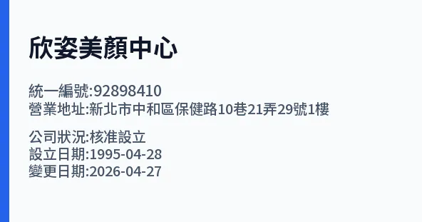 欣姿美顏中心的照片-統編 92898410(新北市) 公司登記資料與營業項目詳細圖表