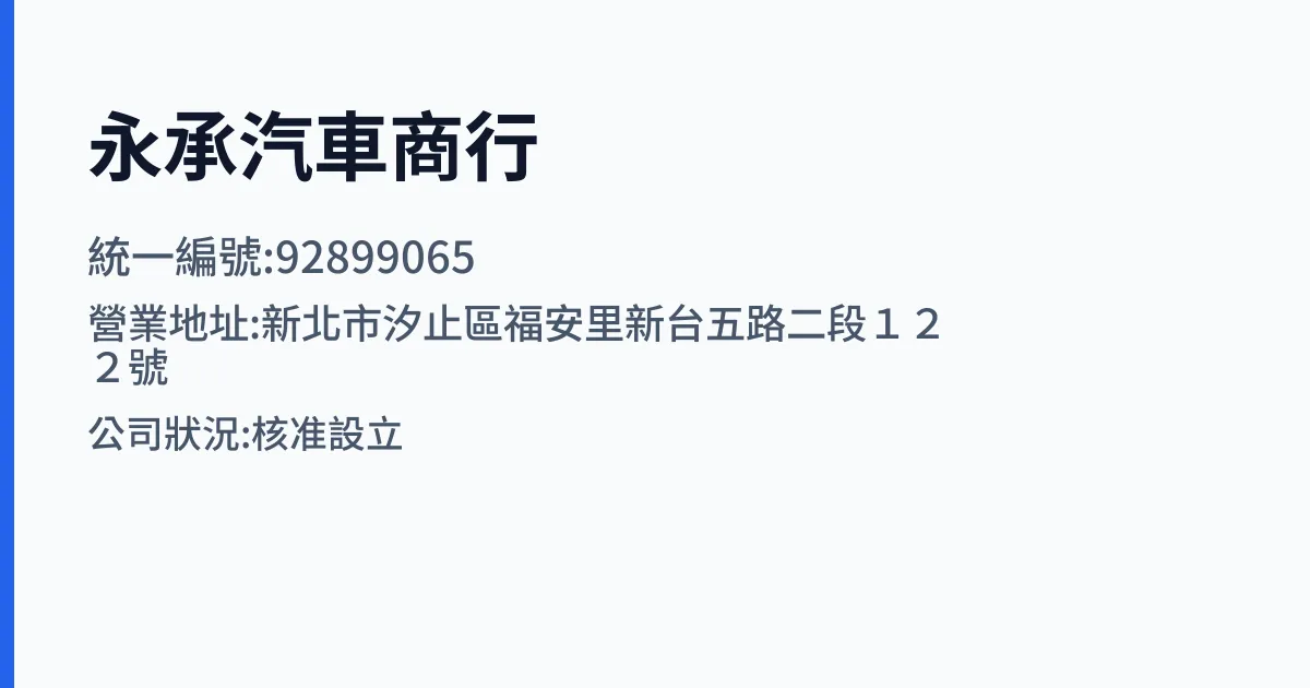 永承汽車商行 - 統編 92899065(新北市) 公司登記資料與營業項目詳細圖表