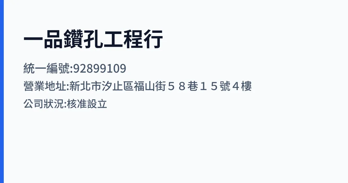 一品鑽孔工程行 - 統編 92899109(新北市) 公司登記資料與營業項目詳細圖表