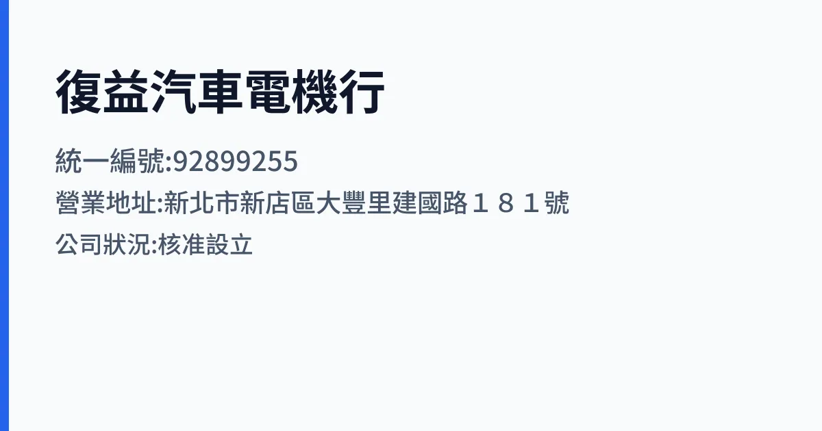 復益汽車電機行 - 統編 92899255(新北市) 公司登記資料與營業項目詳細圖表