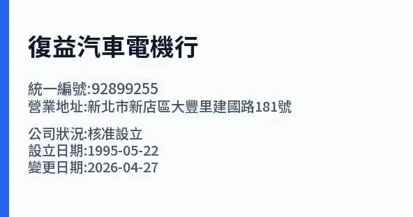 復益汽車電機行的照片-統編 92899255(新北市) 公司登記資料與營業項目詳細圖表