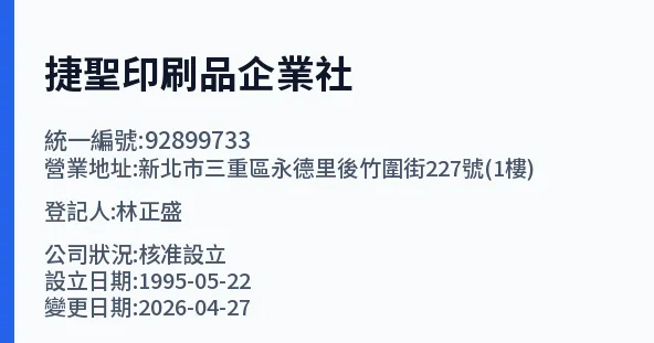 捷聖印刷品企業社的照片-統編 92899733(新北市) 公司登記資料與營業項目詳細圖表