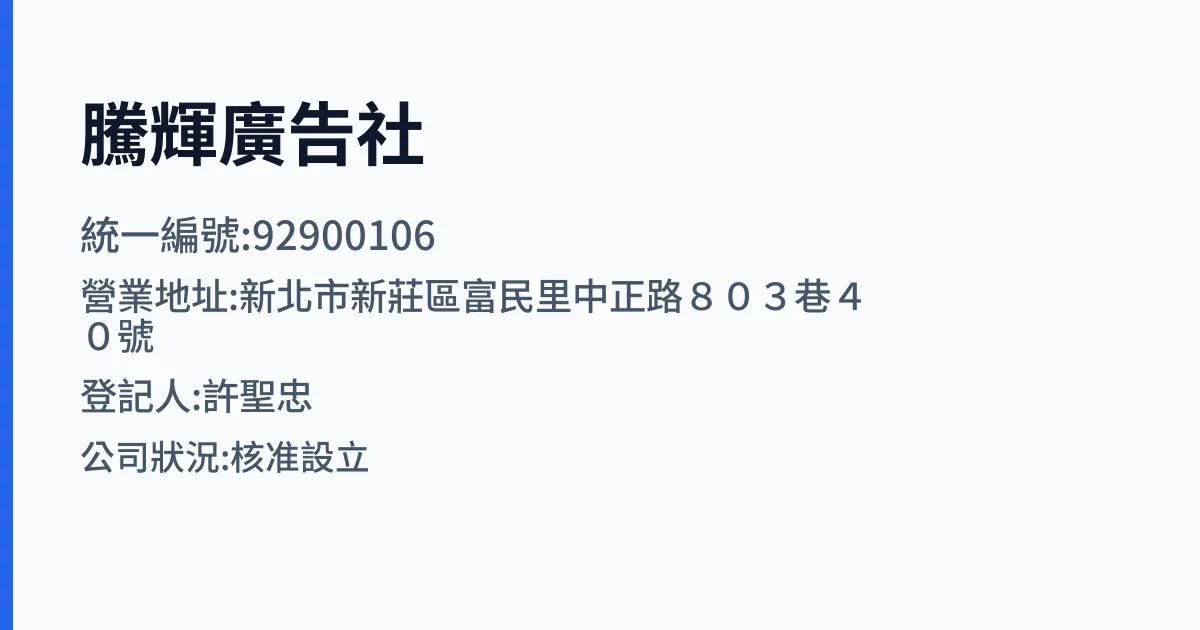 騰輝廣告社 - 統編 92900106(新北市) 公司登記資料與營業項目詳細圖表