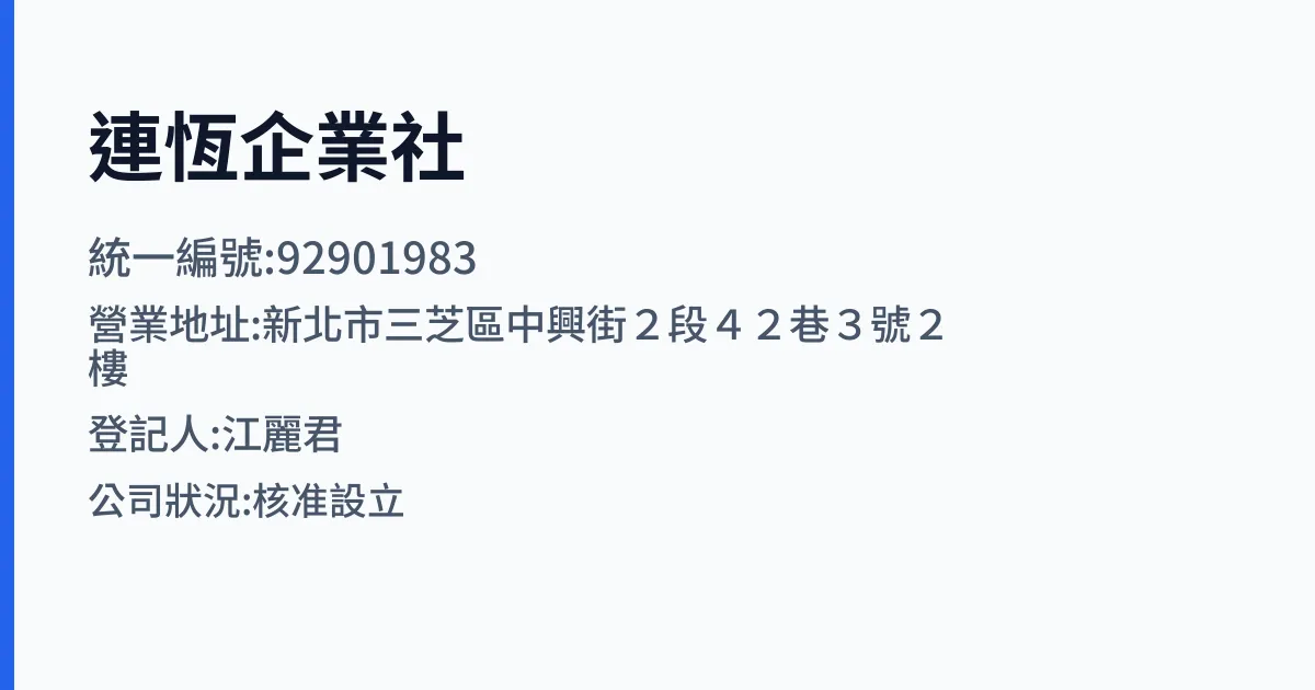 連恆企業社 - 統編 92901983(新北市) 公司登記資料與營業項目詳細圖表