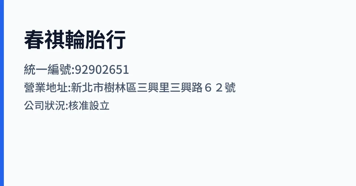 春祺輪胎行 - 統編 92902651(新北市) 公司登記資料與營業項目詳細圖表