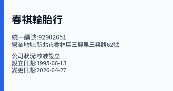 春祺輪胎行的照片-統編 92902651(新北市) 公司登記資料與營業項目詳細圖表