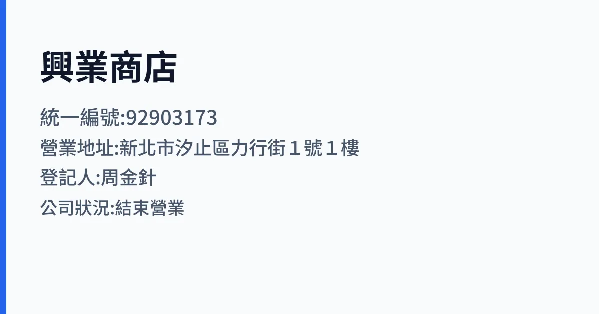 興業商店 - 統編 92903173(新北市) 公司登記資料與營業項目詳細圖表
