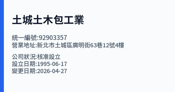 土城土木包工業的照片-統編 92903357(新北市) 公司登記資料與營業項目詳細圖表