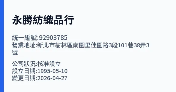 永勝紡織品行的照片-統編 92903785(新北市) 公司登記資料與營業項目詳細圖表
