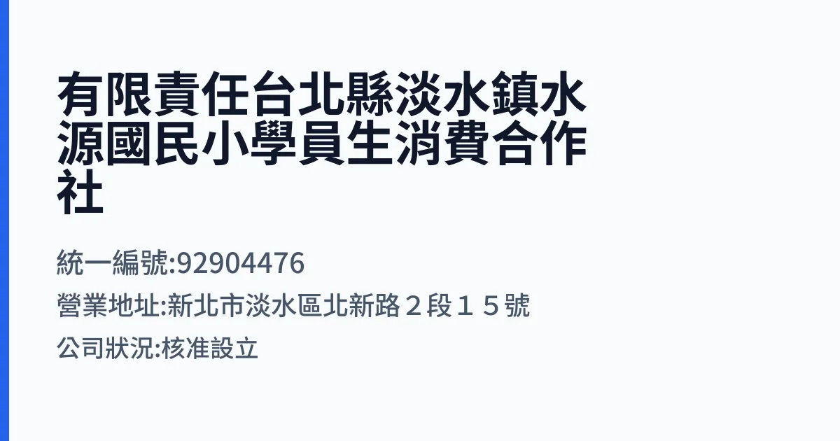 有限責任台北縣淡水鎮水源國民小學員生消費合作社 - 統編 92904476(新北市) 公司登記資料與營業項目詳細圖表