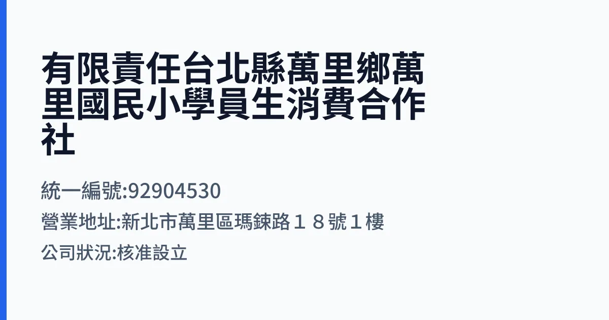 有限責任台北縣萬里鄉萬里國民小學員生消費合作社 - 統編 92904530(新北市) 公司登記資料與營業項目詳細圖表
