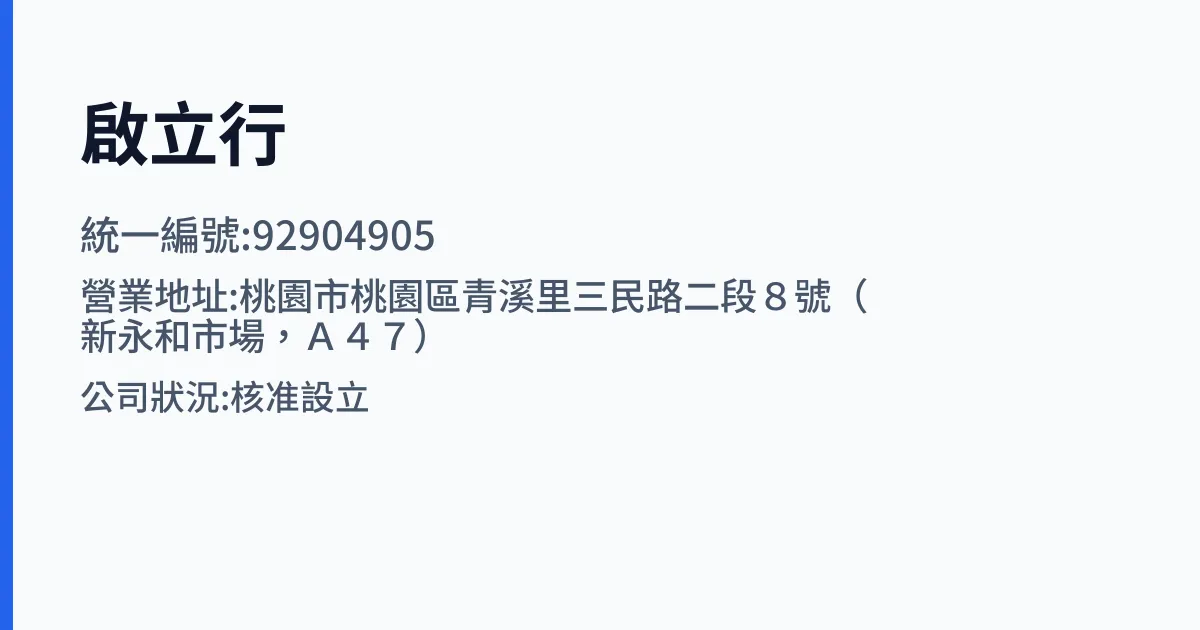 啟立行 - 統編 92904905(桃園市) 公司登記資料與營業項目詳細圖表